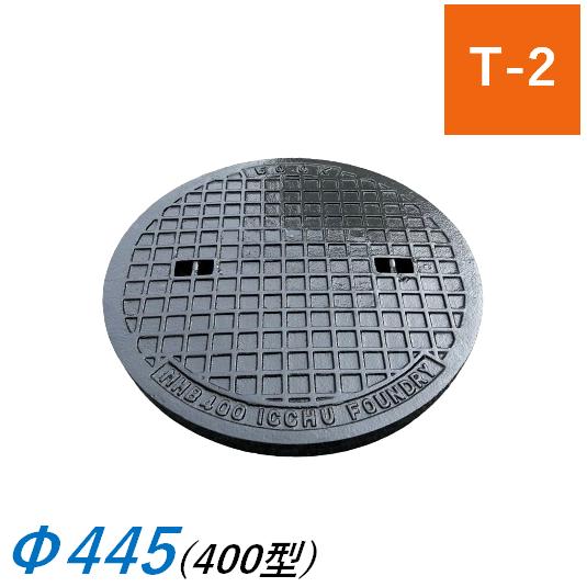 蓋のみ マンホール蓋 400型 T-2 MHB Φ445 445mm 雨水桝蓋 耐圧 丸マス蓋 雨水蓋 汚水桝 集水桝 マンホール 一中 ...