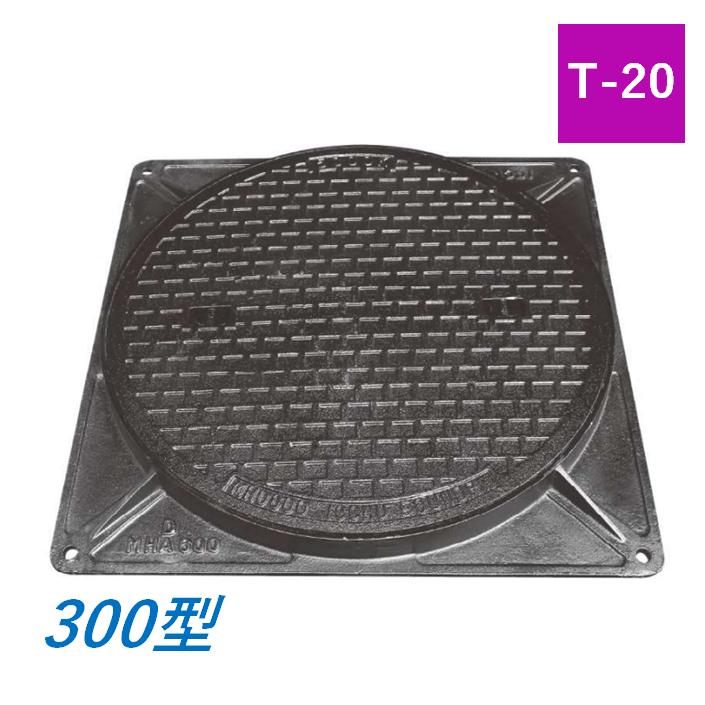 マンホール蓋 300型 T-20 MHD 雨水桝蓋 耐圧 丸マス蓋 雨水蓋 汚水桝 集水桝 マンホール 一中 ICCHU MHD-300 ...