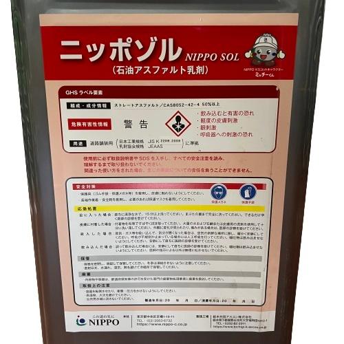 アスファルト乳剤 18L タックコート プライムコート ニッポゾル 道路 路面 レミファルト 補修材 NIPPO お求めやすく価格改定