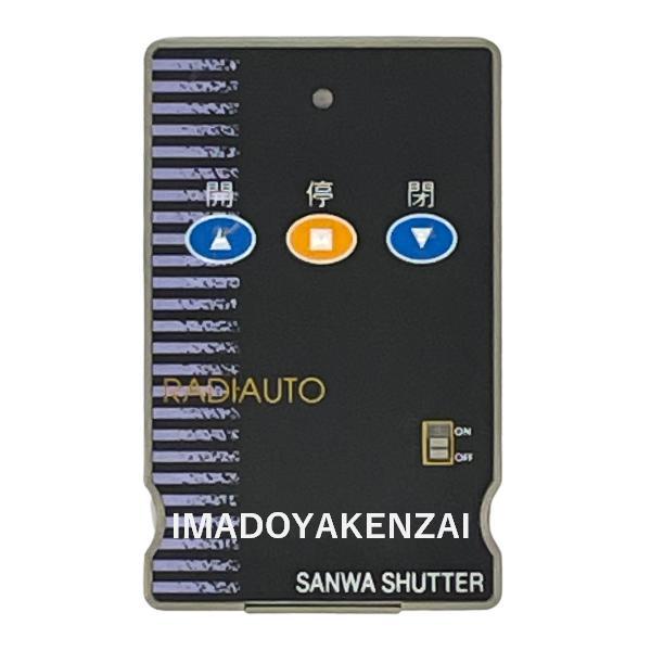 三和シャッター RAX-332 電動シャッター用リモコン ラジオート カード型 リモコンキー スペア 紛失 メーカー純正品 電動 車庫 ガレージ シャッター 店舗 : 今戸屋建材ヤフー店 ...