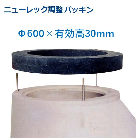 マンホール 調製パッキン Φ600×30mm アジャスター 調整リング 嵩上 かさ上げ 丸桝 丸マス 汚水桝 集水桝 ニューレック調整リング ...