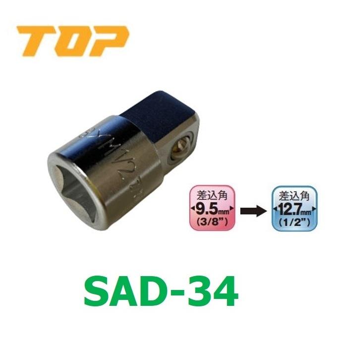 TOP（DIY） アダプター 凹9.5mm 凸12.7mm トップ SAD-34 : 今戸屋建材ヤフー店 - 通販 - Yahoo!ショッピング