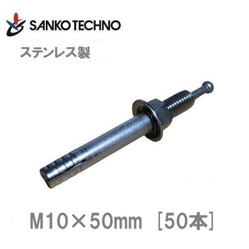 SANKO TECHNO オールアンカー ステンレス製 M10×50mm SC-1050 サンコー 50本(1箱) 芯棒打込み式 : 今戸屋建材ヤフー店 - 通販 - Yahoo!ショッピング