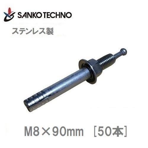 SANKO TECHNO オールアンカー ステンレス製 M8×90mm SC-890 サンコー 50本 1箱 芯棒打込み式 : 今戸屋建材ヤフー店 - 通販 - Yahoo!ショッピング