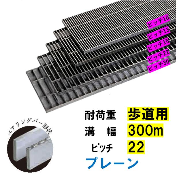 ステンレス製 横断溝 側溝 グレーチング 溝幅300mm 歩道用 ピッチ22 高さ15mm プレーン 溝蓋 ニムラ 送料無料 : 今戸屋建材ヤフー店 - 通販 - Yahoo!ショッピング