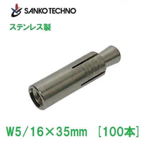 SANKO TECHNO グリップアンカー W5/16×35mm SGA-25 ステンレス製 本体打込み式 100本入 2分5厘 : 今戸屋建材ヤフー店 - 通販 - Yahoo!ショッピング