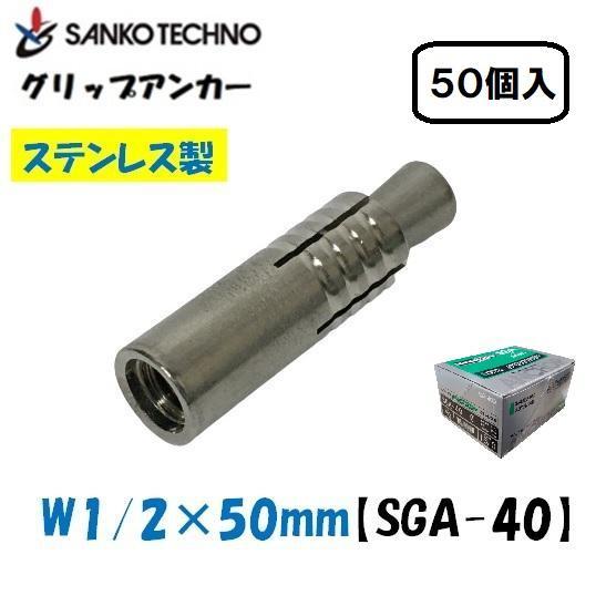 SANKO TECHNO グリップアンカー W1/2 × 50mm SGA-40 ステンレス製 1箱50本入 サンコーテクノ 4分 : 今戸屋建材ヤフー店 - 通販 - Yahoo!ショッピング