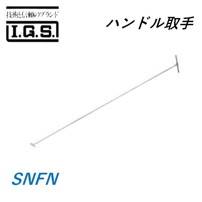 伊藤鉄工 SNFN ハンドル取手 IGS : snfn : 今戸屋建材ヤフー店 - 通販 - Yahoo!ショッピング