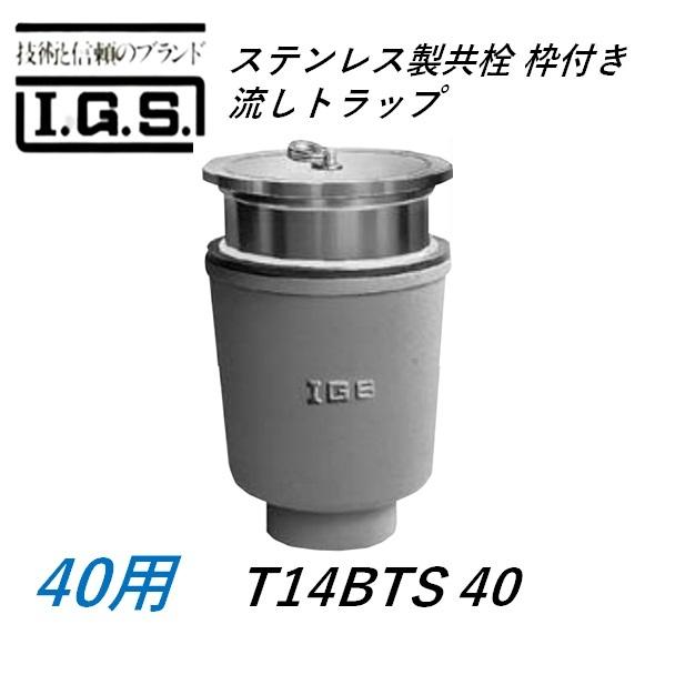 伊藤鉄工 T14BTS ステンレス製共栓、枠付き 流しトラップ サイズ40 IGS : 今戸屋建材ヤフー店 - 通販 - Yahoo!ショッピング