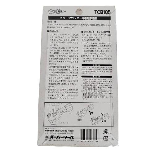 SUPER TOOL チューブカッター ステンレス管 銅管 TCB105 スーパーツール : 今戸屋建材ヤフー店 - 通販 - Yahoo ...