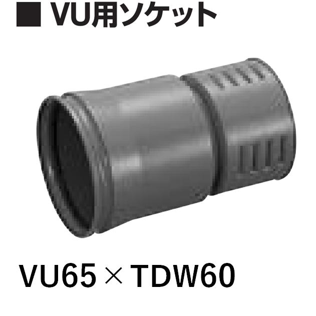 デンカ 暗渠管 VU用ソケット VU65×Φ60 トヨドレンダブル管用 TDW管巻物とセット購入で送料無料 : 今戸屋建材ヤフー店 - 通販 ...