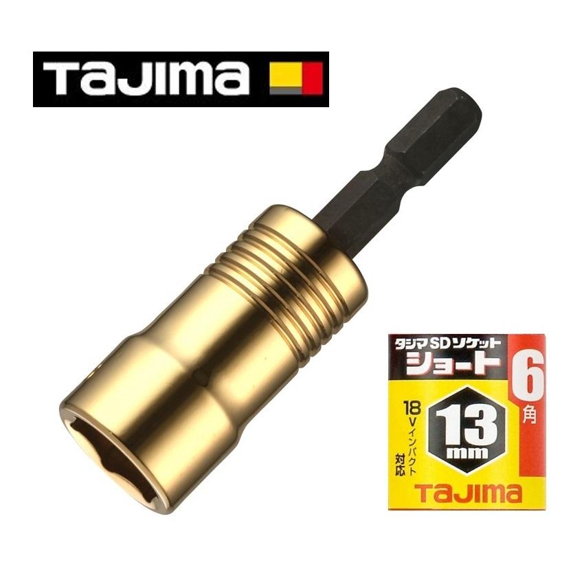 Tajima タジマ SDソケット ショート 13mm 6角 TSK-SD13S-6K : 今戸屋建材ヤフー店 - 通販 - Yahoo!ショッピング