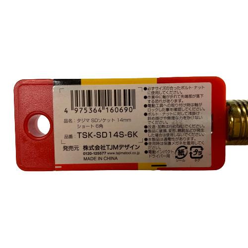 Tajima タジマ SDソケット ショート 14mm 6角 TSK-SD14S-6K : 今戸屋建材ヤフー店 - 通販 - Yahoo!ショッピング