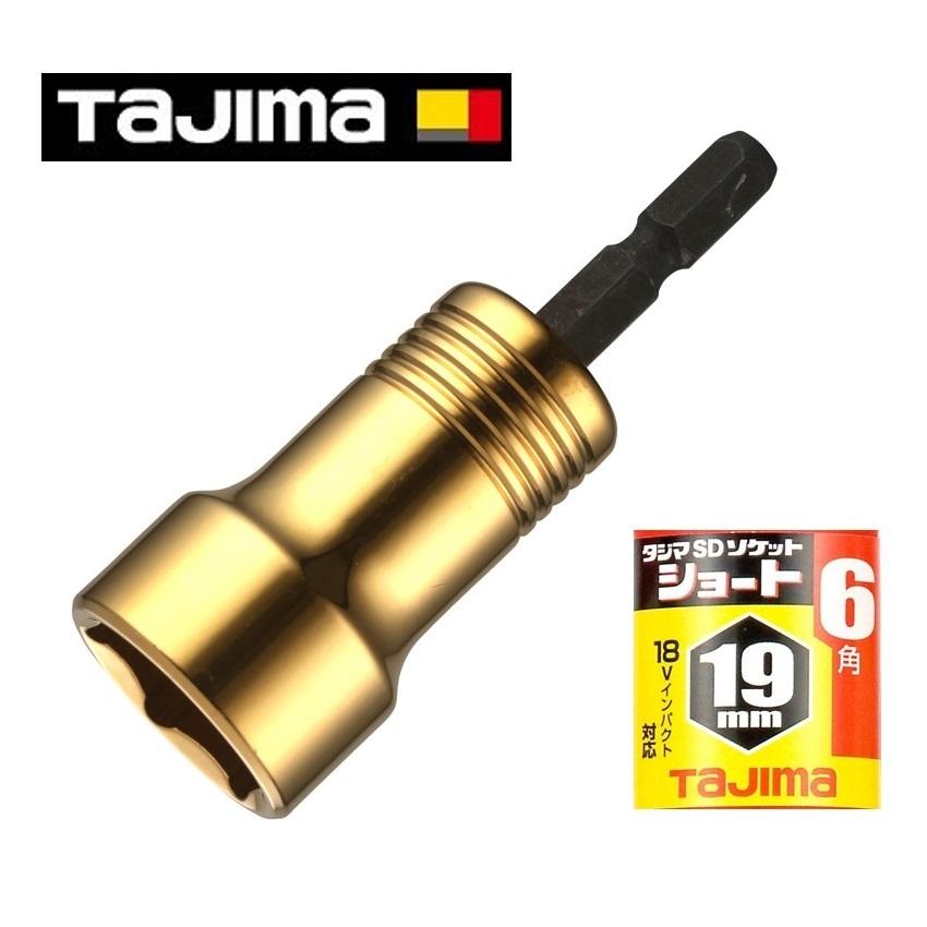 Tajima タジマ SDソケット ショート 19mm 6角 TSK-SD19S-6K : 今戸屋建材ヤフー店 - 通販 - Yahoo!ショッピング