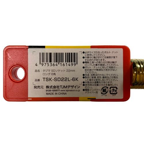 Tajima タジマ SDソケット ロング 22mm 6角 TSK-SD22L-6K : 今戸屋建材ヤフー店 - 通販 - Yahoo!ショッピング