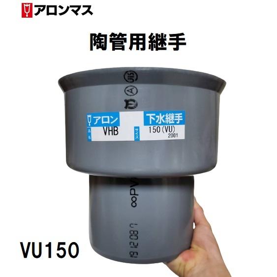 アロン化成 VHB150(VU) 陶管用継手 150 下水継手 陶管 塩ビ管 : 今戸屋建材ヤフー店 - 通販 - Yahoo!ショッピング