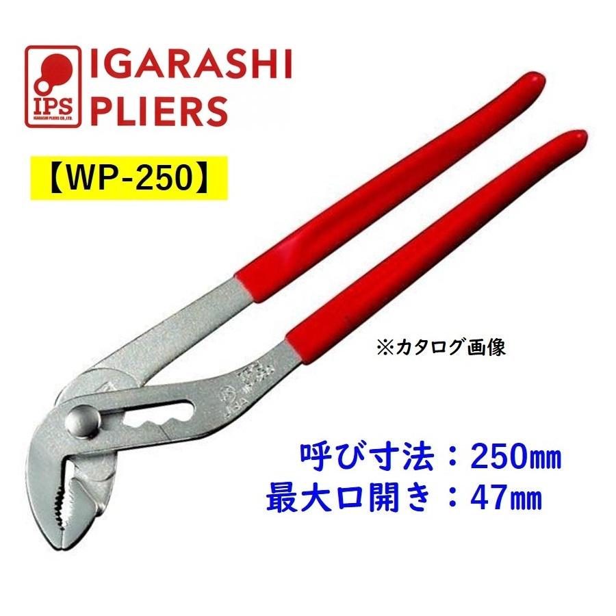 IPS 五十嵐プライヤー ウォータポンププライヤ 250mm WP-250 : 今戸屋建材ヤフー店 - 通販 - Yahoo!ショッピング