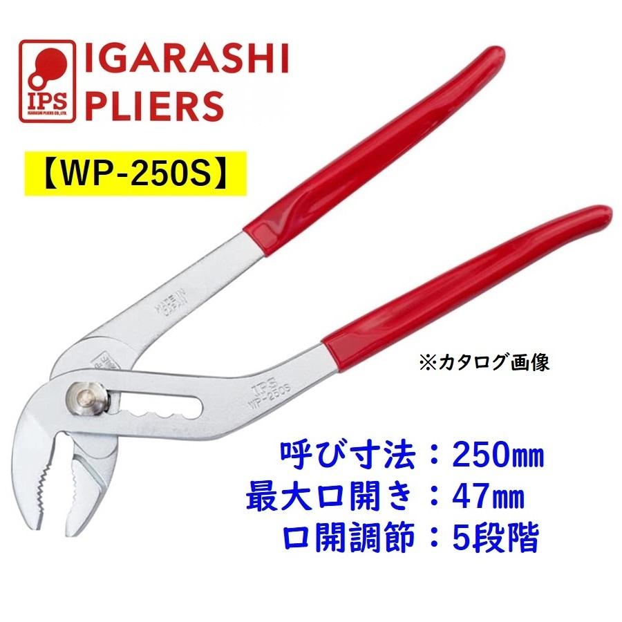 IPS 五十嵐プライヤー バネ付き ウォータポンププライヤ 250mm WP-250S : 今戸屋建材ヤフー店 - 通販 - Yahoo!ショッピング