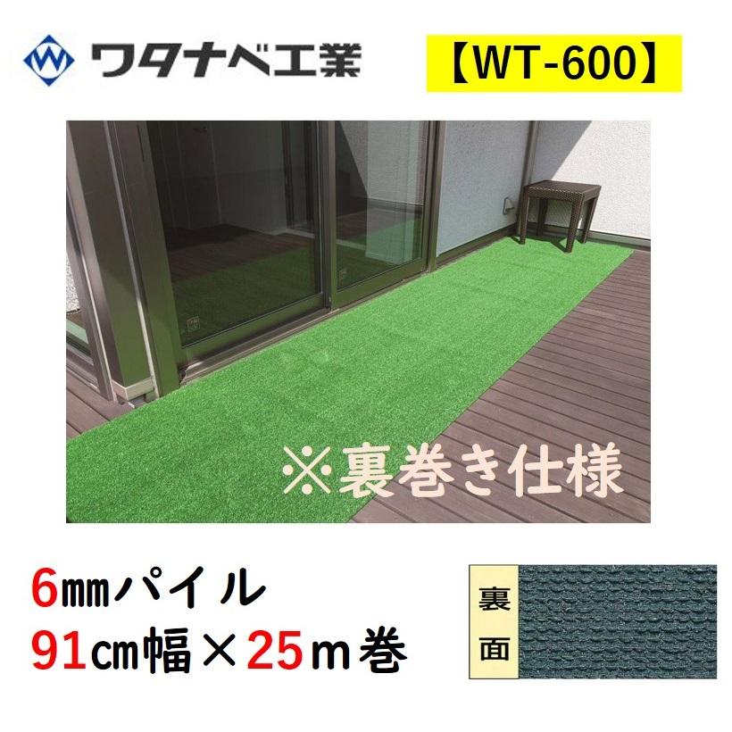 ワタナベ工業 人工芝 WT-600 タフト芝ロールタイプ 6mmパイル 91cm幅×25m巻 裏巻き仕様 送料無料 : 今戸屋建材ヤフー店 - 通販 - Yahoo!ショッピング