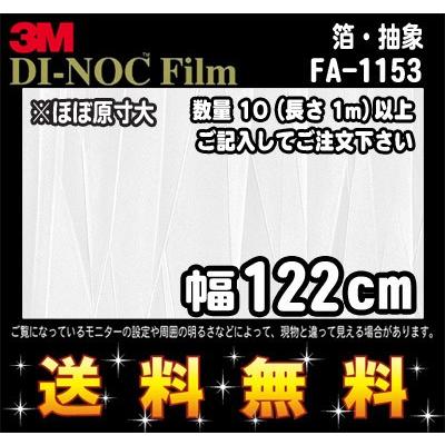 3M ダイノックフィルム 箔・抽象 fa-1153／1m22cm (長さ1mから・10cm単位の切売販売) レビュー記入で送料無料 : imagine-style ヤフーショップ - 通販 ...