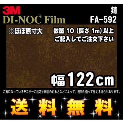 3M ダイノックフィルム 錆 FA-592／1m22cm (長さ1mから・10cm単位の切売販売) レビュー記入で送料無料 : imagine ...