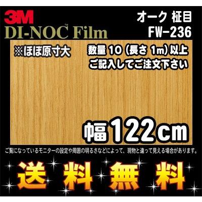 3M ダイノックフィルム ウッドシリーズ ファインウッド FW-236 オーク 柾目 1m22cm (長さ1mから・10cm単位の切売販売) レビュー記入で送料無料 : imagine ...