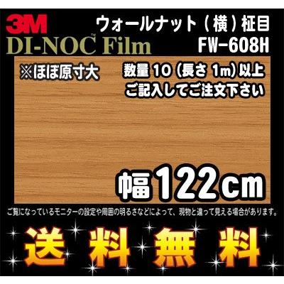 3M ダイノックフィルム ウッドシリーズ ファインウッド FW-608H ウォールナット (横)柾目 1m22cm (長さ1mから・10cm単位の切売販売) レビュー記入で送料無料 ...