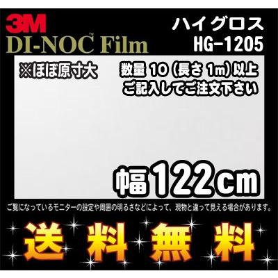 3M ダイノックフィルム ハイグロス HG-1205／1m22cm (長さ1mから・10cm単位の切売販売) レビュー記入で送料無料 ...