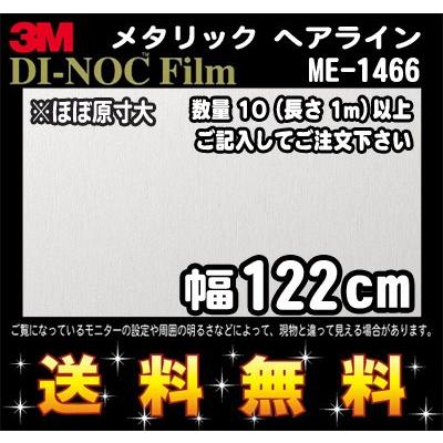 3M ダイノックフィルム メタリックヘアライン ME-1466／1m22cm (長さ1mから・10cm単位の切売販売) レビュー記入で送料無料 : imagine-style ヤフーショップ ...