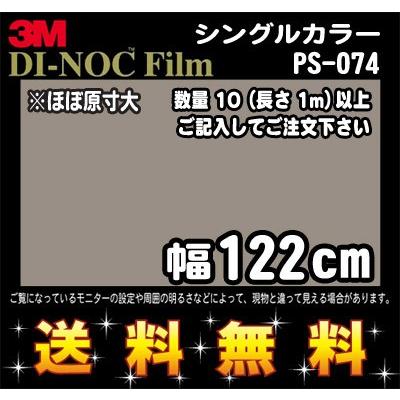 3M ダイノックフィルム シングルカラー PS-074／1m22cm (長さ1mから・10cm単位の切売販売) レビュー記入で送料無料 :ps-074:imagine-style ヤフー ...