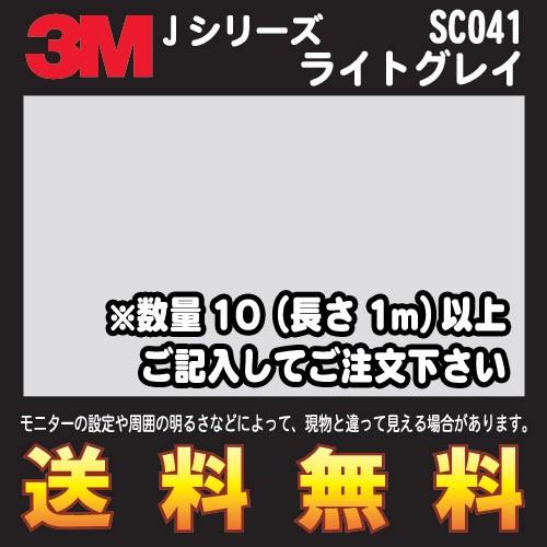 3M スコッチカル フィルム Jシリーズ (不透過タイプ) SC041 ライトグレイ 幅1m (長さ1mから・10cm単位の切売販売) レビュー記入で送料無料 :sc041:imagine ...