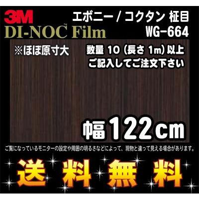 3M ダイノックフィルム ウッドシリーズ ウッドグレイン WG-664 エボニー コクタン 柾目 1m22cm (長さ1mから・10cm単位の切売販売) レビュー記入で送料無料 ...