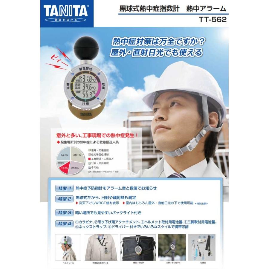 TANITA 【在庫有】WBGT計 黒球付熱中症指数計 熱中症計 暑さ指数 熱中アラーム TT-562 送料無料 : いま何度 - 通販 - Yahoo!ショッピング