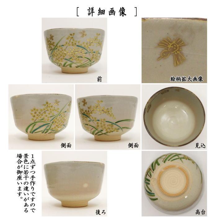 茶道具 抹茶茶碗 乾山写し 鳴子 壱休窯 乾山写 乾山 茶道 茶道具 抹茶茶碗 乾山写し 鳴子 壱休窯 乾山写 乾山 茶道