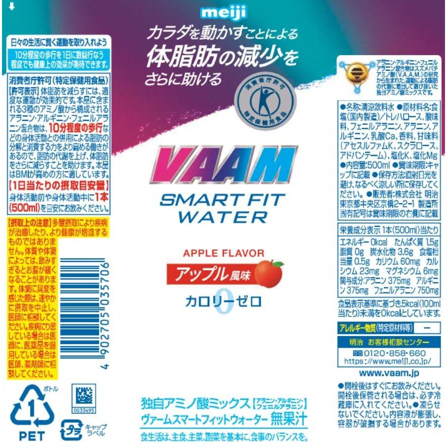 VAAM(ヴァーム) 【ケース販売】明治 ヴァーム(VAAM) スマートフィットウォーター アップル風味 500ml×24本 [特定保健用食品 ...