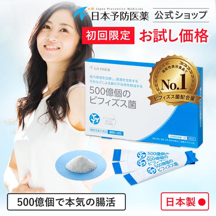 「初回21%OFF」500億個のビフィズス菌 (30日分) 本気の腸活サプリ BB536 腸内フローラ 乳酸菌 機能性表示食品 日本予防医薬 お試し :11101-004:日本予防医薬 ...