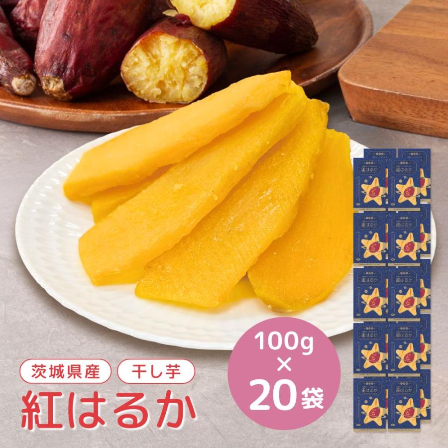 星はるか 干し芋 2kg 100g×20袋 さつまいも ほしいも 茨城 国産 ギフト スイーツ お取り寄せ 個包装 お菓子 詰め合わせ tr-20 : 芋國屋 - 通販 - Yahoo!ショッピング