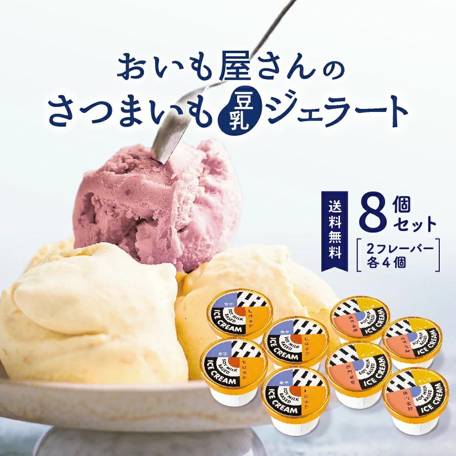 ジェラート 8個セット 国産 プレゼント さつまいも スイーツ お菓子 さつま芋 和スイーツ gelato-8 : 芋國屋 - 通販 ...