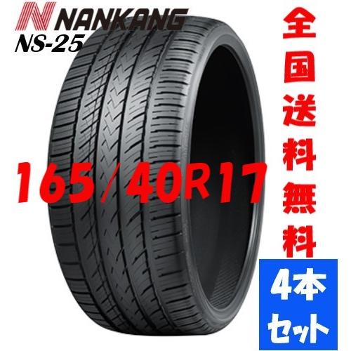 NANKANG 24年製NANKANG ナンカン NS-25 165/40R17 75V XL アジアンタイヤ 輸入サマータイヤ 輸入夏タイヤ サマータイヤ 輸入タイヤ ナンカンタイヤ 4本 ...