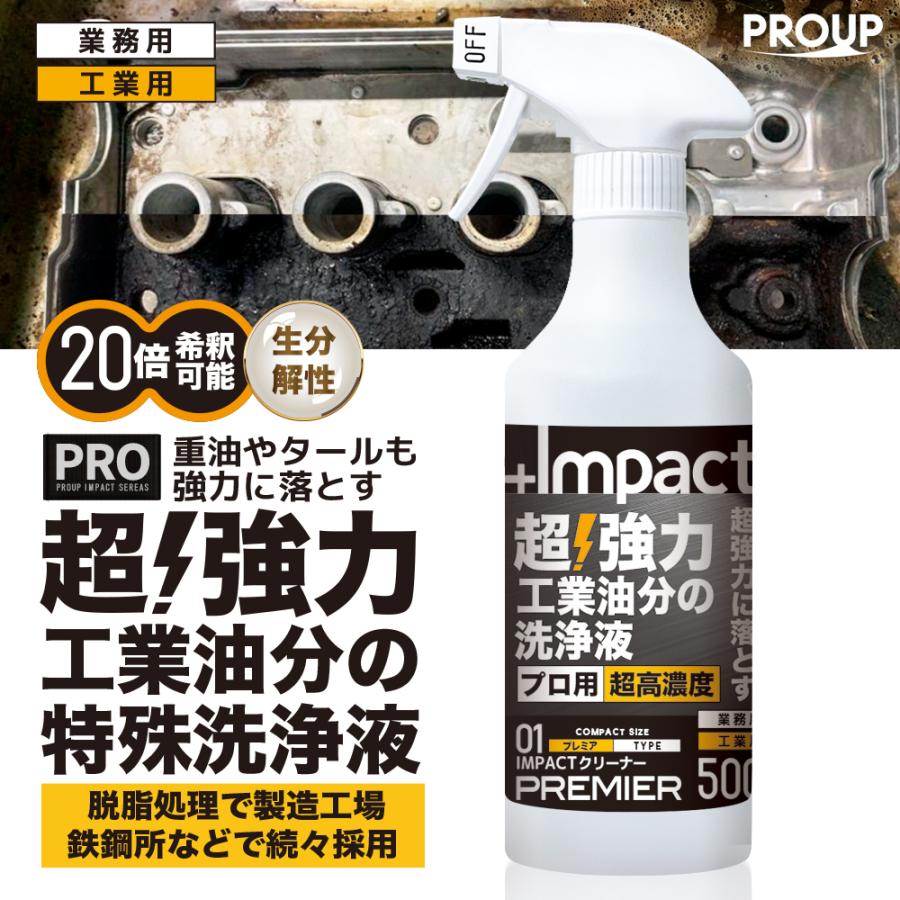 有吉ゼミ【プロ用の威力】超高濃度 超強力 油汚れ洗剤 脱脂処理 インパクトクリーナー(原液 プレミア) 500ml スプレー 油汚れ落とし ...