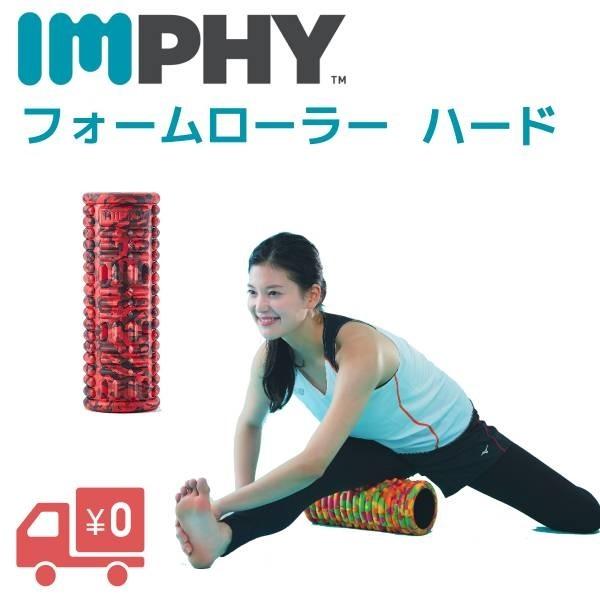 【ラッピング無料】筋膜リリース むくみ 解消 ほぐし 公式 フォームローラー ハードタイプ （Fire） IMPHY 筋膜 ストレッチ 腰痛 ふくらはぎ 足 : IMPHY公式ストア - 通販 ...