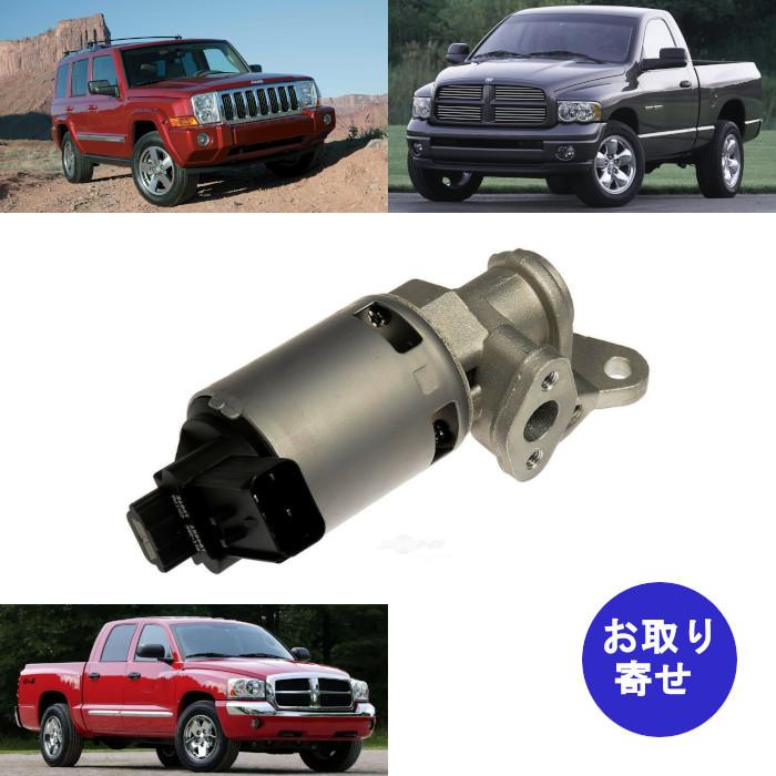 EGRバルブ 5.7L EGV827 911-205 53032509 クライスラー アスペン ジープ グランドチェロキー コマンダー ダッジ ...