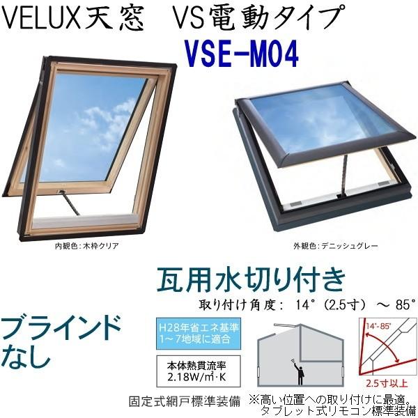 輸入建材ショップ／VELUX ベルックス天窓 VS電動タイプ サイズ：M04、ブラインドなし、瓦用水切り、[ガラス]選択 : 輸入建材 ショップ - 通販 - Yahoo!ショッピング