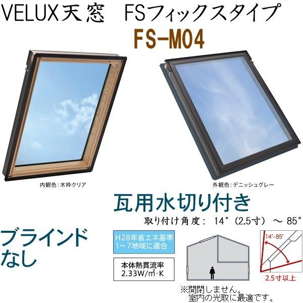 輸入建材ショップ／VELUX ベルックス天窓 FSフィックスタイプ サイズ：M04、ブラインドなし、瓦用水切り、[ガラス]選択 : 輸入建材 ...