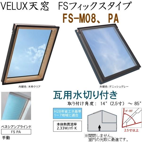 輸入建材ショップ／VELUX ベルックス天窓 FSフィックスタイプ サイズ：M08、PA・手動ベネシアンブラインド、瓦用水切り、[ガラス]選択 ...
