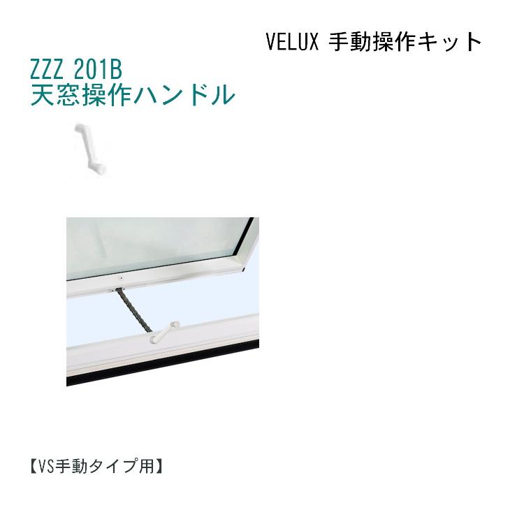輸入建材ショップ／VELUX ベルックス天窓 VS手動タイプ用／操作ハンドル[ZZZ 201B] : 輸入建材 ショップ - 通販 - Yahoo!ショッピング