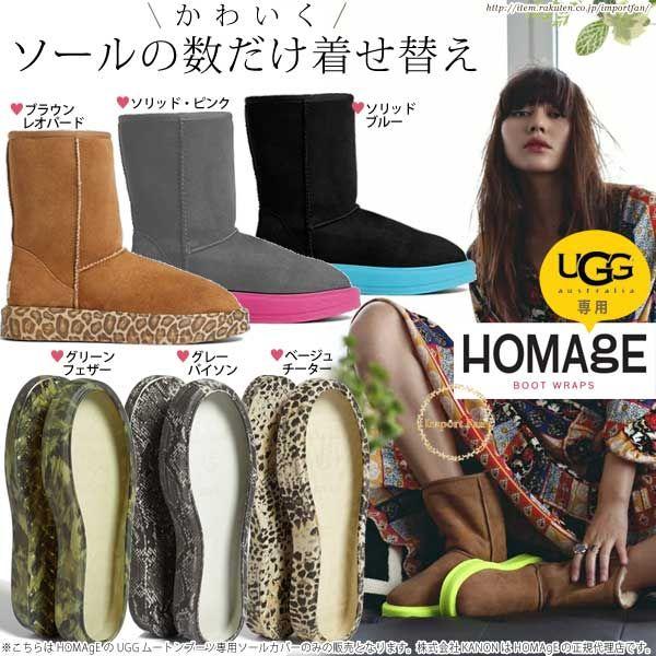 UGG（アグ） 【 UGG ムートンブーツ専用 1つのブーツがソールの数だけ大変身】着せ替え カバーソール ファッションにあわせてオシャレに ...