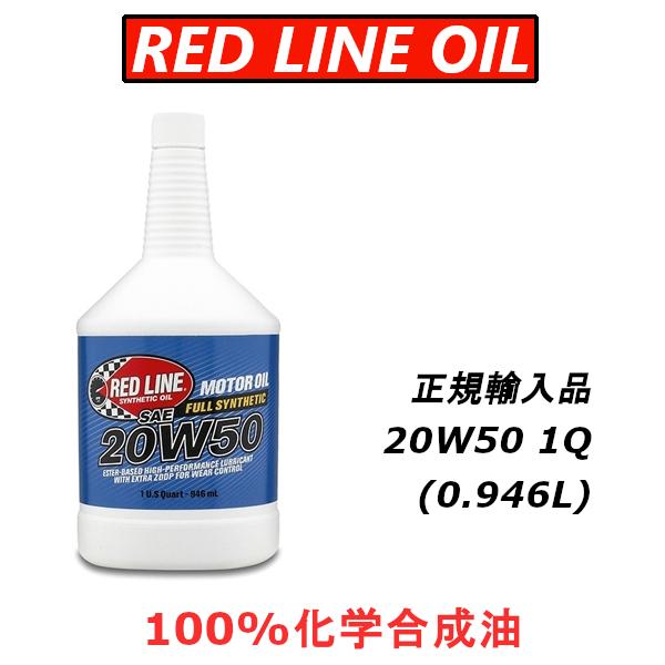 レッドライン エンジンオイル 20W-50 エステル 100%化学合成油 1QT REDLINE 日本正規輸入品 : インポートスタイル ...