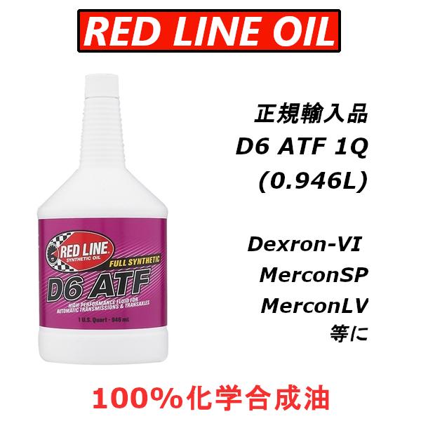 レッドライン(車) 【正規輸入品】 REDLINE D6 ATF レッドライン 1QT : インポートスタイル - 通販 - Yahoo!ショッピング