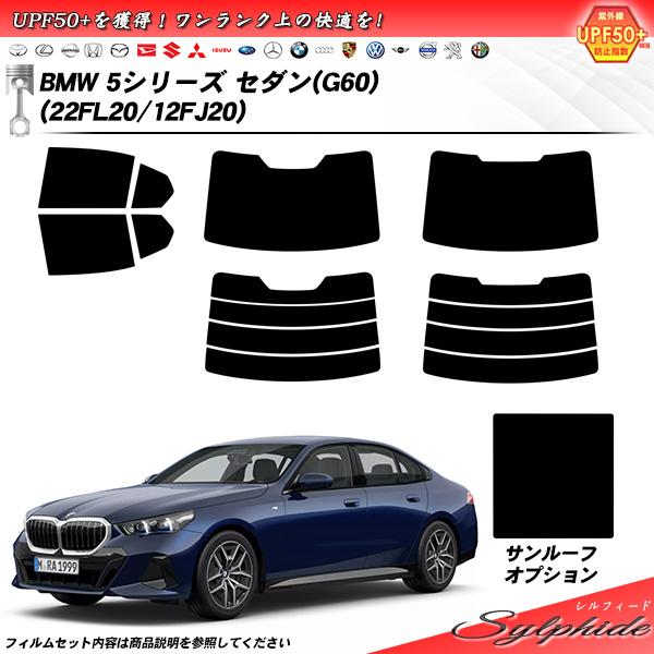 Smork BMW 5シリーズ セダン(G60) (22FL20/12FJ20) シルフィード サンルーフオプションあり UPF50+獲得 UV99%CUT カット済みカーフィルム リアセット ...